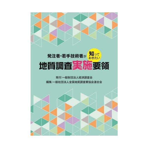 【発売日：2025年02月28日】全国地質調査業協会連合会/編集/発注者・若手技術者が知っておきたい地質調査実施要領、メディア：BOOK、発売日：2025/02、重量：500g、商品コード：NEOBK-3065758、JANコード/ISBN...