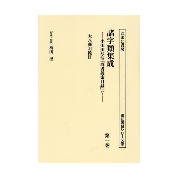 【発売日：2025年01月28日】梅田径/監修・解題 小山田与清/編/諸字類集成 1 (書誌書目シリーズ)、メディア：BOOK、発売日：2025/01、重量：1000g、商品コード：NEOBK-3065763、JANコード/ISBNコード：...