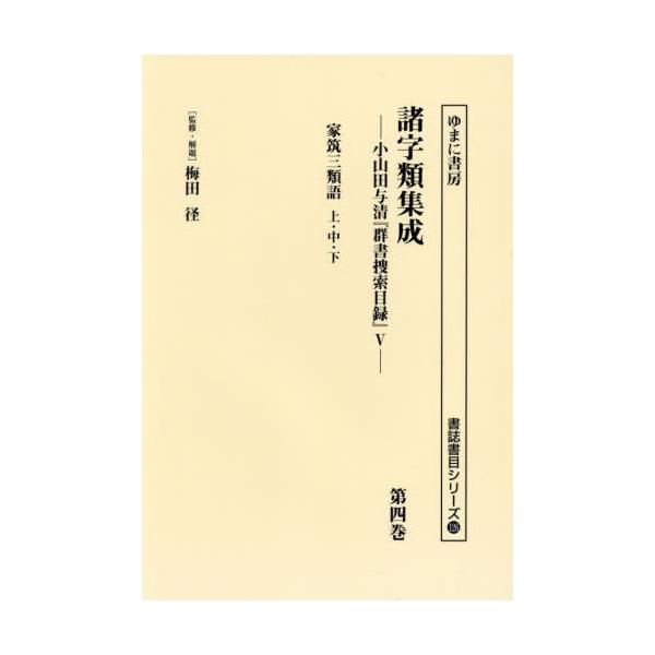 【発売日：2025年01月28日】梅田径/監修・解題 小山田与清/編/諸字類集成 4 (書誌書目シリーズ)、メディア：BOOK、発売日：2025/01、重量：1500g、商品コード：NEOBK-3065765、JANコード/ISBNコード：...
