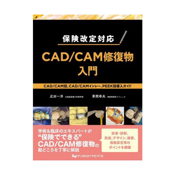 【発売日：2025年02月09日】疋田一洋/著 草間幸夫/著/保険改定対応 CAD/CAM修復物入門、メディア：BOOK、発売日：2025/02、重量：500g、商品コード：NEOBK-3065768、JANコード/ISBNコード：9784...