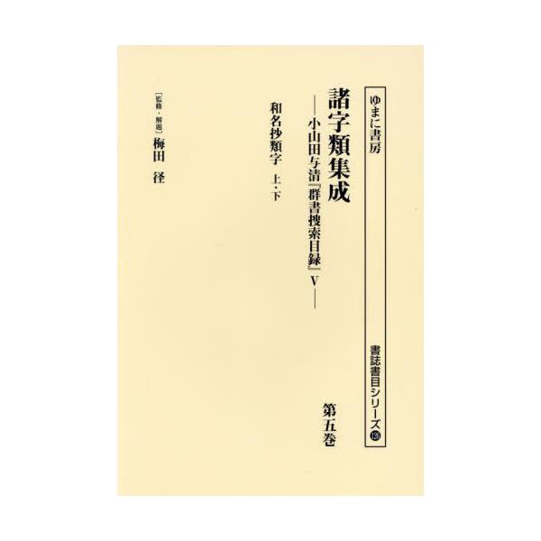【発売日：2025年01月28日】梅田径/監修・解題 小山田与清/編/諸字類集成 5 (書誌書目シリーズ)、メディア：BOOK、発売日：2025/01、重量：1500g、商品コード：NEOBK-3065769、JANコード/ISBNコード：...