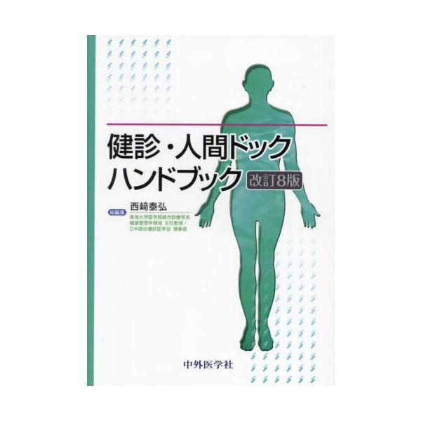【発売日：2025年02月07日】西崎泰弘/総編集/健診・人間ドックハンドブック、メディア：BOOK、発売日：2025/02、重量：500g、商品コード：NEOBK-3065773、JANコード/ISBNコード：9784498012196