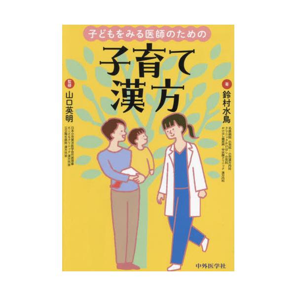 【発売日：2025年02月07日】鈴村水鳥/著 山口英明/監修/子どもをみる医師のための子育て漢方、メディア：BOOK、発売日：2025/02、重量：500g、商品コード：NEOBK-3065776、JANコード/ISBNコード：97844...