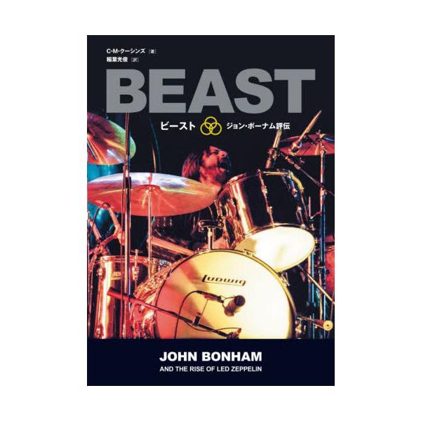 【発売日：2025年01月28日】C.M.クーシンズ/著 稲葉光俊/訳/ジョン・ボーナム評伝 ビースト レッド・ツェッペリンを支えた野獣のドラムス、メディア：BOOK、発売日：2025/01、重量：450g、商品コード：NEOBK-3065...