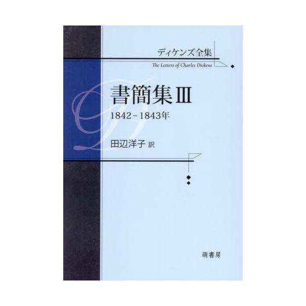 【発売日：2025年01月28日】ディケンズ/〔著〕 田辺洋子/訳/ディケンズ全集 書簡集 3、メディア：BOOK、発売日：2025/01、重量：690g、商品コード：NEOBK-3065798、JANコード/ISBNコード：9784860...