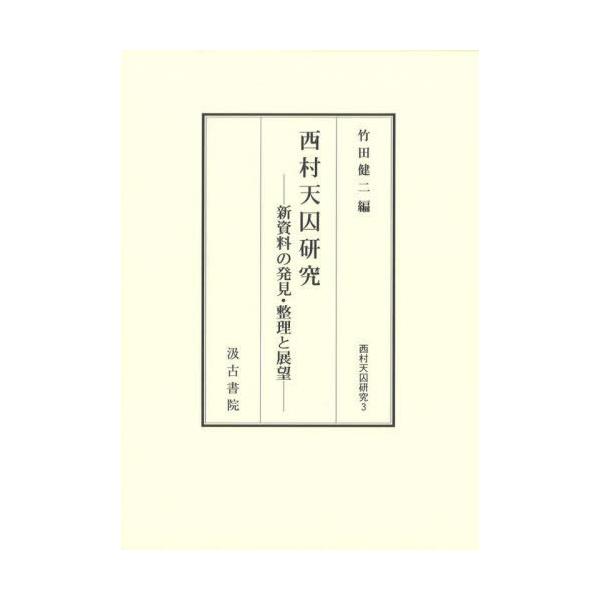 【発売日：2025年01月28日】竹田健二/西村天囚研究 (西村天囚研究)、メディア：BOOK、発売日：2025/01、重量：1000g、商品コード：NEOBK-3065801、JANコード/ISBNコード：9784762942730