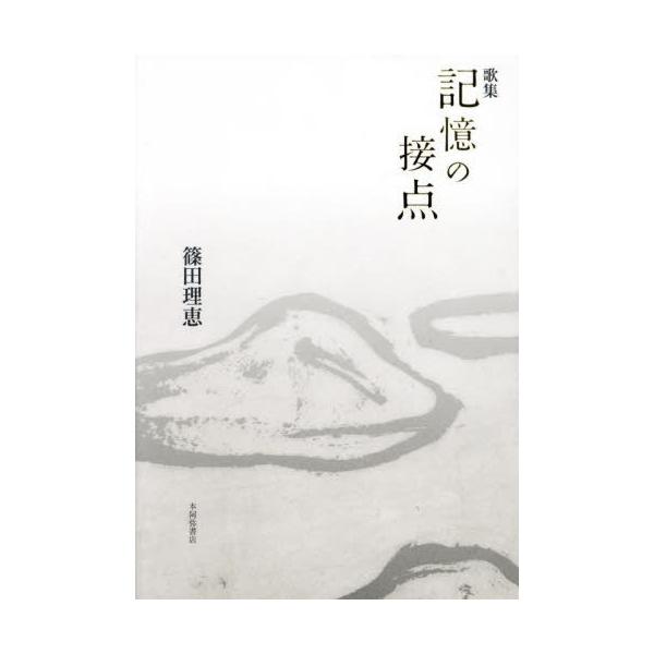 【発売日：2025年01月28日】篠田理恵/著/歌集 記憶の接点、メディア：BOOK、発売日：2025/01、重量：340g、商品コード：NEOBK-3065803、JANコード/ISBNコード：9784776817062
