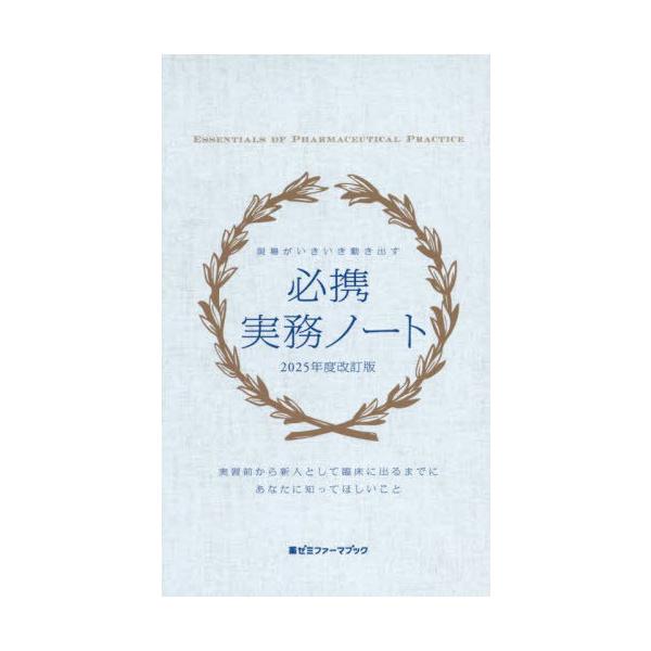 【発売日：2025年01月28日】薬ゼミ情報教育センター/必携実務ノート (薬ゼミファーマブック)、メディア：BOOK、発売日：2025/01、重量：181g、商品コード：NEOBK-3065804、JANコード/ISBNコード：97849...