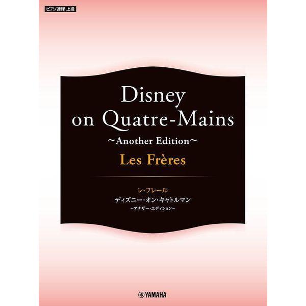 【発売日：2024年12月28日】ヤマハミュージックメディア/ピアノ連弾 Les Freres レ・フレール Disney on Quatre-Mains 〜Another Edition〜 (ピアノ連弾/上級)、メディア：BOOK、発売日...
