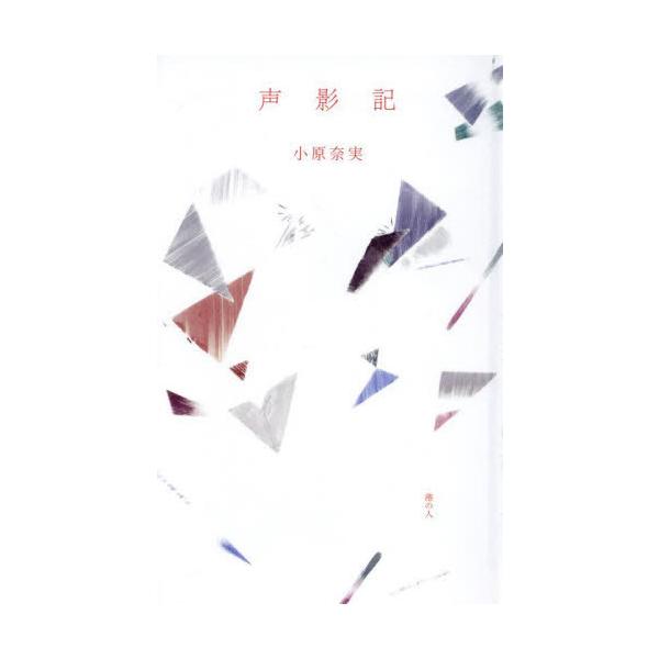 【発売日：2025年02月28日】小原奈実/著/声影記、メディア：BOOK、発売日：2025/02、重量：209g、商品コード：NEOBK-3065823、JANコード/ISBNコード：9784896294514