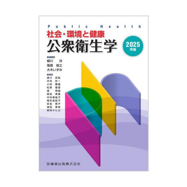 【発売日：2025年02月14日】柳川洋/編著 尾島俊之/編著 大木いずみ/編著 道川武紘/〔ほか〕著/2025 社会・環境と健康 公衆衛生学、メディア：BOOK、発売日：2025/02、重量：500g、商品コード：NEOBK-306582...