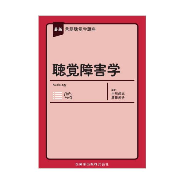 【発売日：2025年02月16日】中川尚志/編著 廣田栄子/編著/聴覚障害学 (最新言語聴覚学講座)、メディア：BOOK、発売日：2025/02、重量：600g、商品コード：NEOBK-3065828、JANコード/ISBNコード：9784...