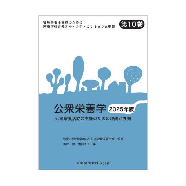 【発売日：2025年02月20日】日本栄養改善学会/監修/2025 公衆栄養学 (管理栄養士養成のための栄養学教育モ)、メディア：BOOK、発売日：2025/02、重量：600g、商品コード：NEOBK-3065831、JANコード/ISB...