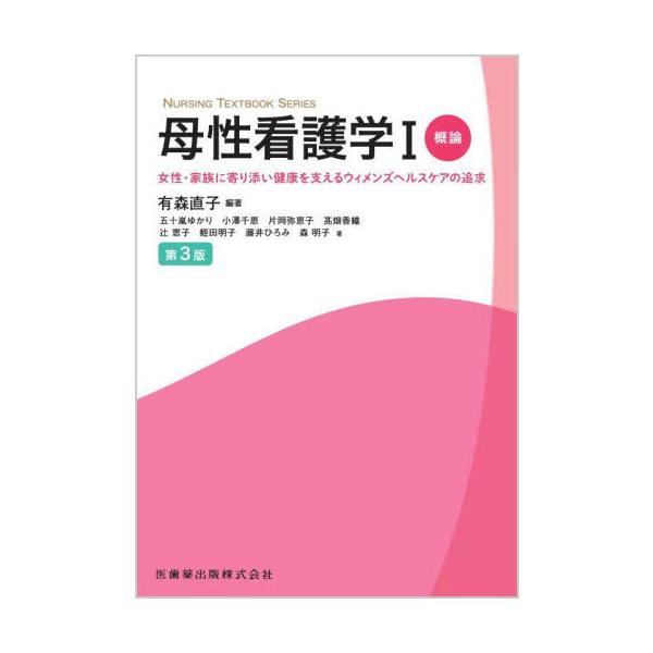 【発売日：2025年02月11日】有森直子/母性看護学 1 (NURSING TEXTBOOK SER)、メディア：BOOK、発売日：2025/02、重量：500g、商品コード：NEOBK-3065834、JANコード/ISBNコード：97...