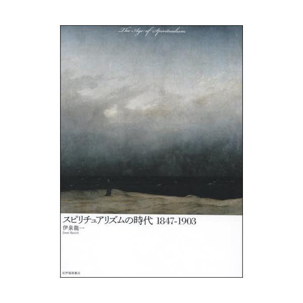 【発売日：2025年03月01日】伊泉龍一/著/スピリチュアリズムの時代1847-1903、メディア：BOOK、発売日：2025/03、重量：340g、商品コード：NEOBK-3065835、JANコード/ISBNコード：978431401...