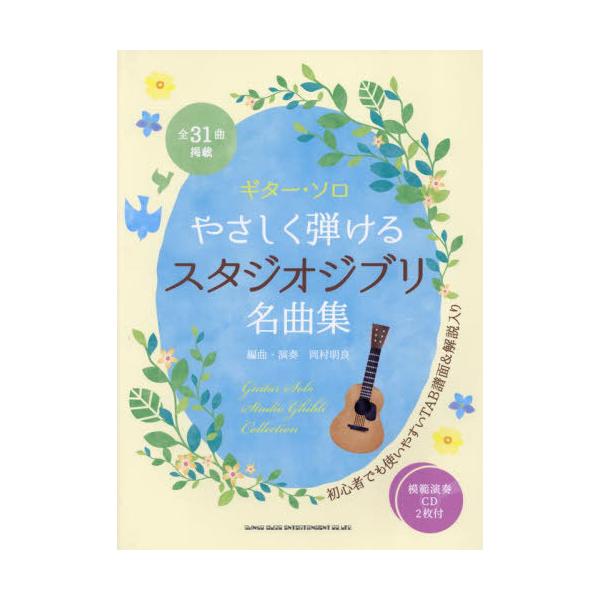 【発売日：2025年02月28日】岡村明良/ギター・ソロ やさしく弾けるスタジオジブリ名曲集 模範演奏CD2枚付き、メディア：BOOK、発売日：2025/02、重量：950g、商品コード：NEOBK-3065843、JANコード/ISBNコ...