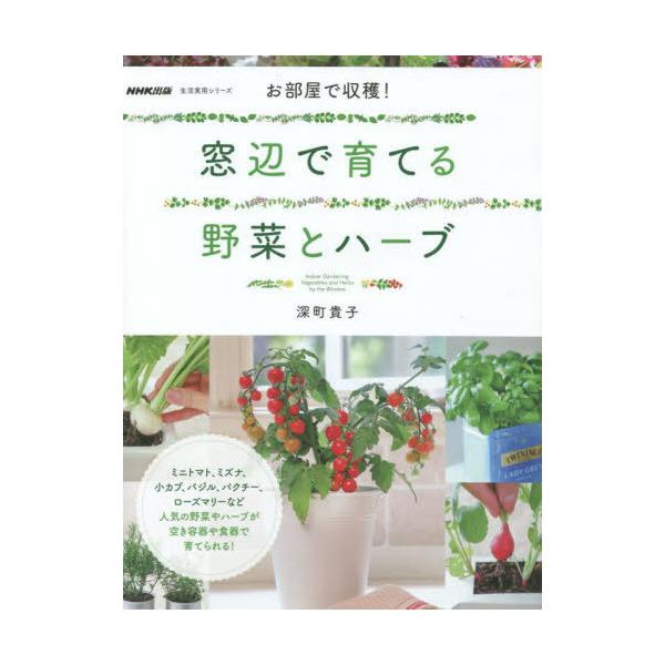 【発売日：2025年02月16日】深町貴子/著/お部屋で収穫!窓辺で育てる野菜とハーブ (生活実用シリーズ)、メディア：BOOK、発売日：2025/02、重量：340g、商品コード：NEOBK-3065852、JANコード/ISBNコード：...