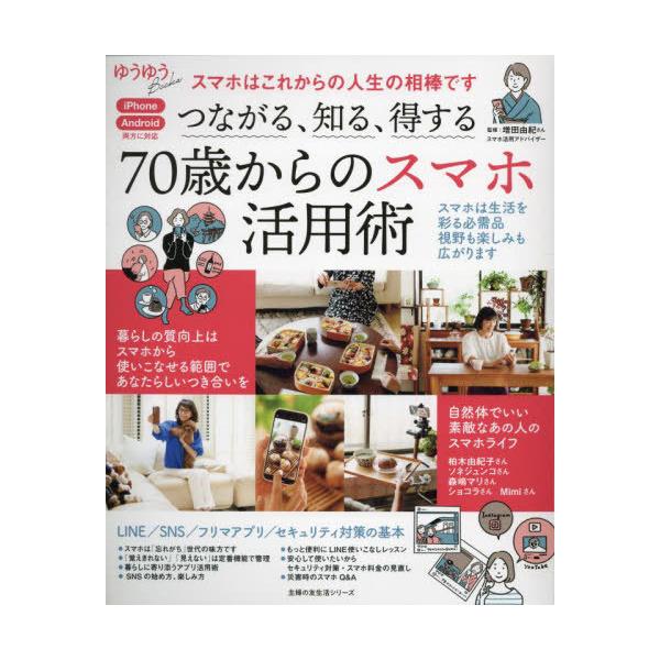 【発売日：2025年02月28日】増田由紀/監修/70歳からのスマホ活用術 (主婦の友生活シリーズ)、メディア：BOOK、発売日：2025/02、重量：340g、商品コード：NEOBK-3065861、JANコード/ISBNコード：9784...