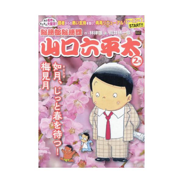 【発売日：2025年02月14日】高井研一郎 / 林律雄/総務部総務課山口六平太 如月、じっと春を待つ!梅見月 (My First BIG)、メディア：BOOK、発売日：2025/02、重量：390g、商品コード：NEOBK-3065868...
