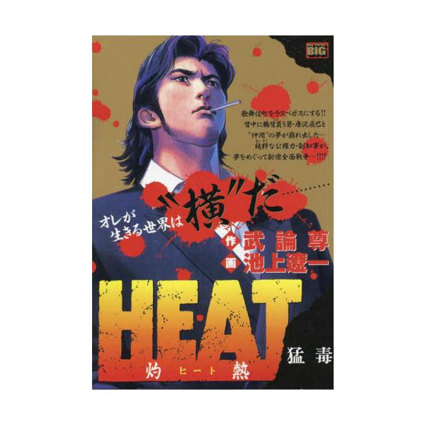 【発売日：2025年02月14日】池上遼一 / 武論尊/HEAT-灼熱- 猛毒 (My First BIG)、メディア：BOOK、発売日：2025/02、重量：390g、商品コード：NEOBK-3065870、JANコード/ISBNコード：...