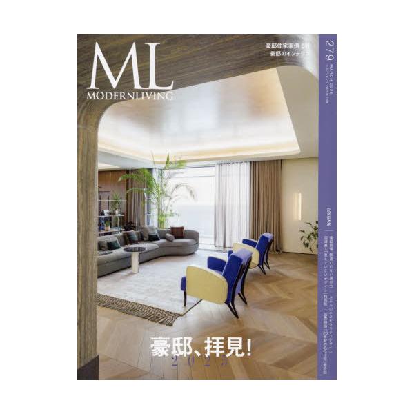 【発売日：2025年02月14日】ハースト婦人画報社/モダンリビング 279 (モダンリビング別冊)、メディア：BOOK、発売日：2025/02、重量：340g、商品コード：NEOBK-3065871、JANコード/ISBNコード：9784...