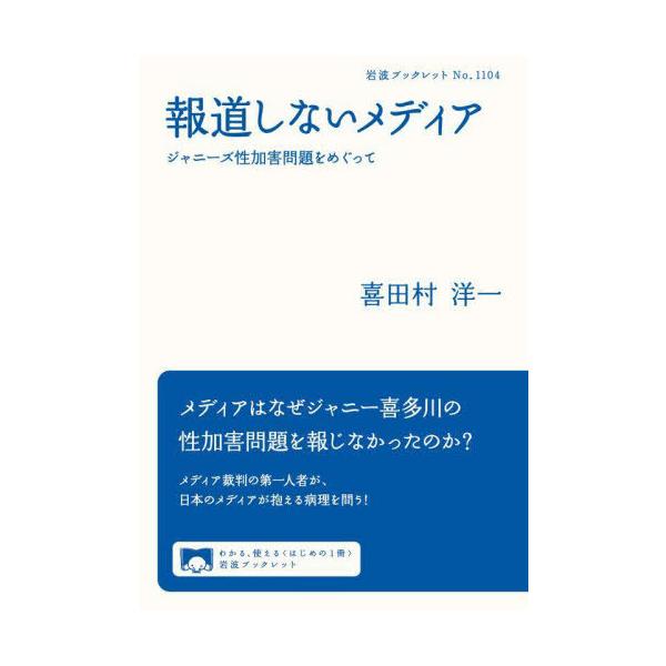 【発売日：2025年02月07日】喜田村洋一/著/報道しないメディア ジャニーズ性加害問題をめぐって (岩波ブックレット)、メディア：BOOK、発売日：2025/02、重量：340g、商品コード：NEOBK-3065980、JANコード/I...