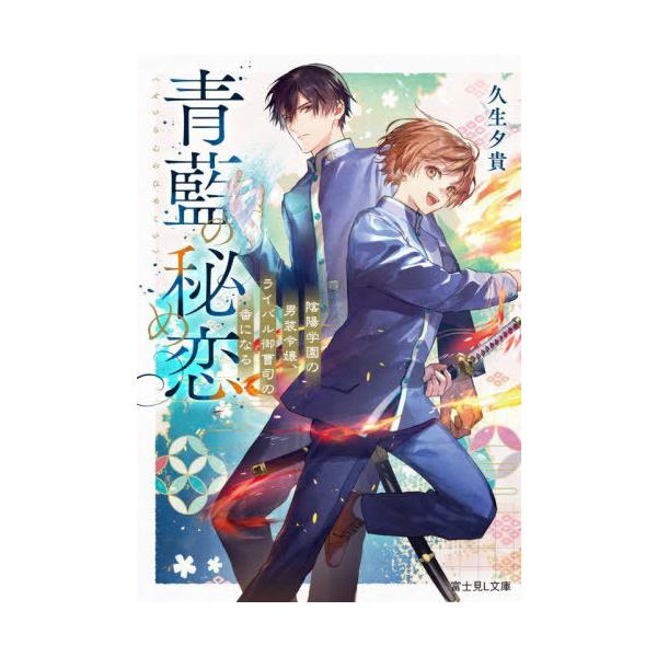 【発売日：2025年02月14日】久生夕貴/〔著〕/青藍の秘め恋 陰陽学園の男装令嬢、ライバル御曹司の番になる (富士見L文庫)、メディア：BOOK、発売日：2025/02、重量：250g、商品コード：NEOBK-3066006、JANコー...