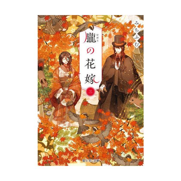 【発売日：2025年02月13日】みちふむ/〔著〕/朧の花嫁 3 (富士見L文庫)、メディア：BOOK、発売日：2025/02、重量：157g、商品コード：NEOBK-3066007、JANコード/ISBNコード：9784040757643