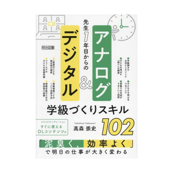【発売日：2025年02月15日】高森崇史/著/先生1年目からのアナログ&amp;デジタル学級づくりスキル102、メディア：BOOK、発売日：2025/02、重量：450g、商品コード：NEOBK-3066013、JANコード/ISBNコー...