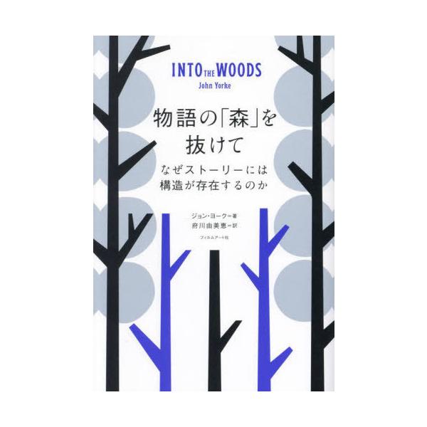 【発売日：2025年02月14日】ジョン・ヨーク/著 府川由美恵/訳/物語の「森」を抜けて なぜストーリーには構造が存在するのか / 原タイトル:INTO THE WOODS、メディア：BOOK、発売日：2025/02、重量：450g、商品...