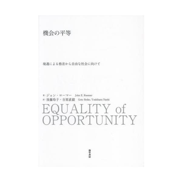 【発売日：2025年02月15日】ジョン・ローマー/著 後藤玲子/訳 吉原直毅/訳/機会の平等 境遇による格差から自由な社会に向けて / 原タイトル:EQUALITY OF OPPORTUNITY、メディア：BOOK、発売日：2025/02...