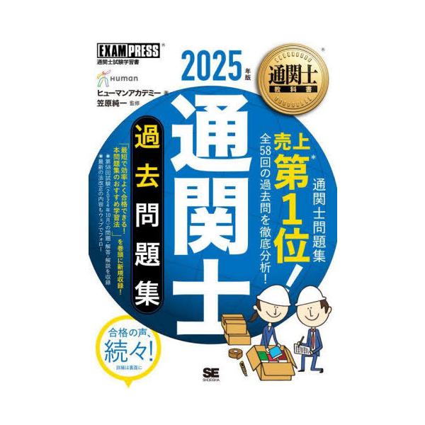 【発売日：2025年02月15日】ヒューマンアカデミー/著 笠原純一/監修/通関士過去問題集 通関士試験学習書 2025年版 (通関士教科書)、メディア：BOOK、発売日：2025/02、重量：340g、商品コード：NEOBK-306605...