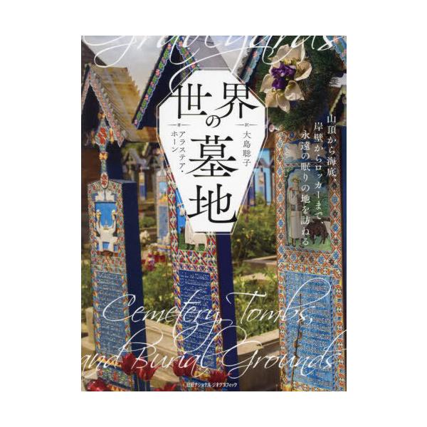 【発売日：2025年02月13日】アラステア・ホーン/著 大島聡子/訳/世界の墓地 山頂から海底、岸壁からロッカーまで、永遠の眠りの地を訪ねる / 原タイトル:GRAVEYARDS、メディア：BOOK、発売日：2025/02、重量：690g...
