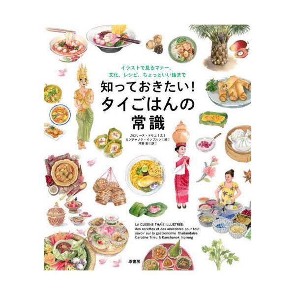 【発売日：2025年02月15日】カロリーヌ・トリユ/文 カンチャノク・インプルン/絵 河野彩/訳/知っておきたい!タイごはんの常識 イラストで見るマナー、文化、レシピ、ちょっといい話まで / 原タイトル:LA CUISINE THAIE ...