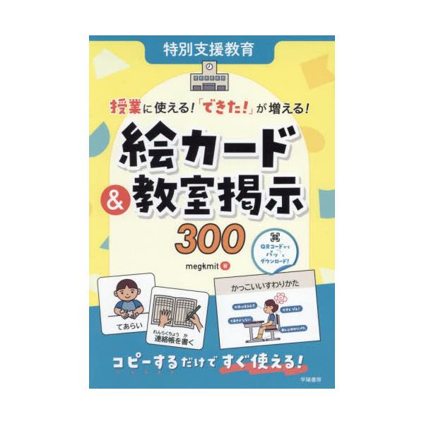【発売日：2025年02月15日】megkmit/著/授業に使える!「できた!」が増える!絵カード&amp;教室掲示300 特別支援教育、メディア：BOOK、発売日：2025/02、重量：255g、商品コード：NEOBK-3066096、J...