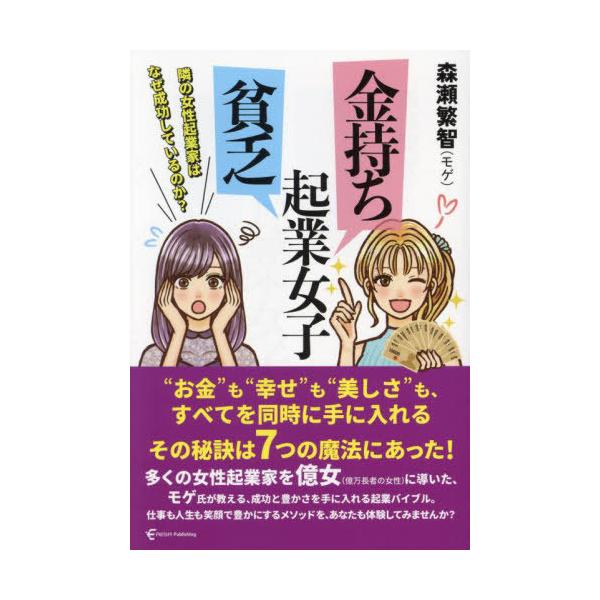 【発売日：2025年02月16日】森瀬繁智/著/金持ち起業女子貧乏起業女子 隣の女性起業家はなぜ成功しているのか?、メディア：BOOK、発売日：2025/02、重量：340g、商品コード：NEOBK-3066106、JANコード/ISBNコ...