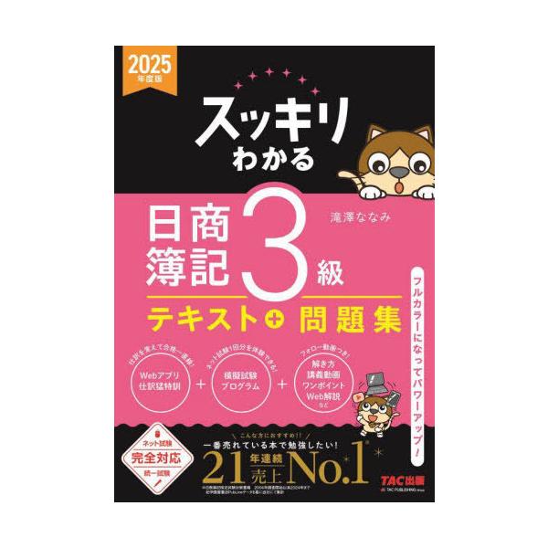 【発売日：2025年02月15日】滝澤ななみ/著/スッキリわかる日商簿記3級 2025年度版 (スッキリわかるシリーズ)、メディア：BOOK、発売日：2025/02、重量：533g、商品コード：NEOBK-3066113、JANコード/IS...