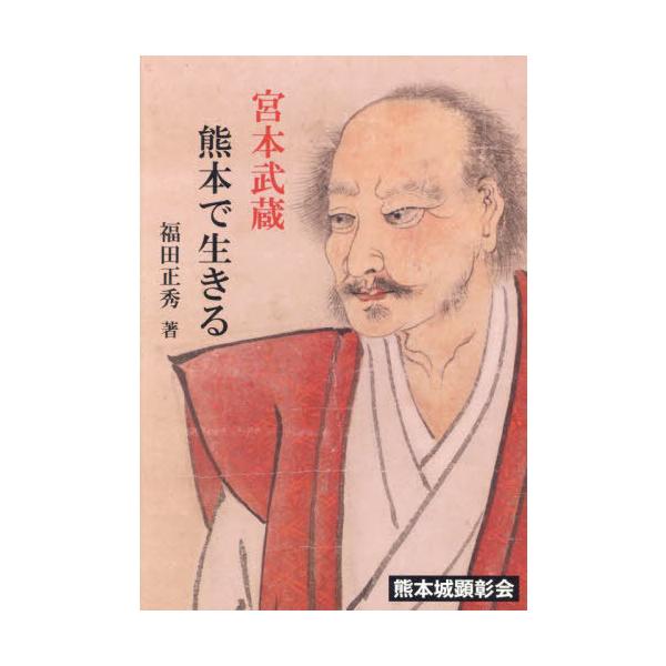 【発売日：2025年02月15日】福田正秀/著/宮本武蔵熊本で生きる、メディア：BOOK、発売日：2025/02、重量：450g、商品コード：NEOBK-3066131、JANコード/ISBNコード：9784434350412