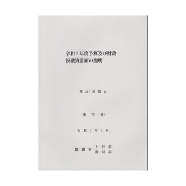 【発売日：2025年01月28日】財務省主計局/編集 財務省理財局/編集/算及び財政投融資計画の説明 令和7年版 (2023)、メディア：BOOK、発売日：2025/01、重量：450g、商品コード：NEOBK-3066154、JANコード...