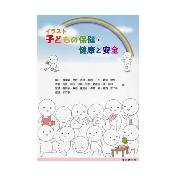 【発売日：2023年04月28日】山下雅佳実荒牧志穂/イラスト 子どもの保健・健康と安全、メディア：BOOK、発売日：2023/04、重量：500g、商品コード：NEOBK-3066162、JANコード/ISBNコード：9784808260866