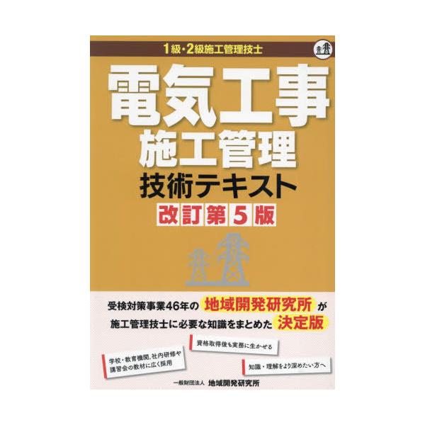 【発売日：2025年01月28日】地域開発研究所/電気工事施工管理技術テキスト、メディア：BOOK、発売日：2025/01、重量：600g、商品コード：NEOBK-3066168、JANコード/ISBNコード：9784886154477