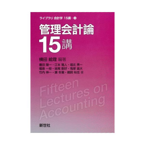 【発売日：2025年02月28日】横田絵理/編著 豊田陽一/〔ほか〕著/管理会計論15講 (ライブラリ会計学15講)、メディア：BOOK、発売日：2025/02、重量：395g、商品コード：NEOBK-3066169、JANコード/ISBN...