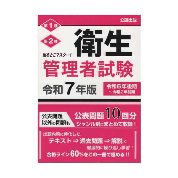 【発売日：2025年02月09日】公論出版/令和7年度版 出るとこマスター!衛生管理者試験、メディア：BOOK、発売日：2025/02、重量：600g、商品コード：NEOBK-3066170、JANコード/ISBNコード：978486275...