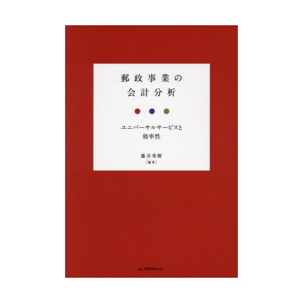 【発売日：2025年02月16日】藤井秀樹/編著/郵政事業の会計分析 ユニバーサルサービスと効率性、メディア：BOOK、発売日：2025/02、重量：500g、商品コード：NEOBK-3066184、JANコード/ISBNコード：97845...