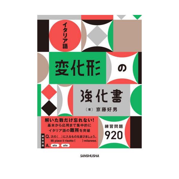 【発売日：2025年02月15日】京藤好男/著/イタリア語変化形の強化書 練習問題920、メディア：BOOK、発売日：2025/02、重量：450g、商品コード：NEOBK-3066189、JANコード/ISBNコード：9784384061291