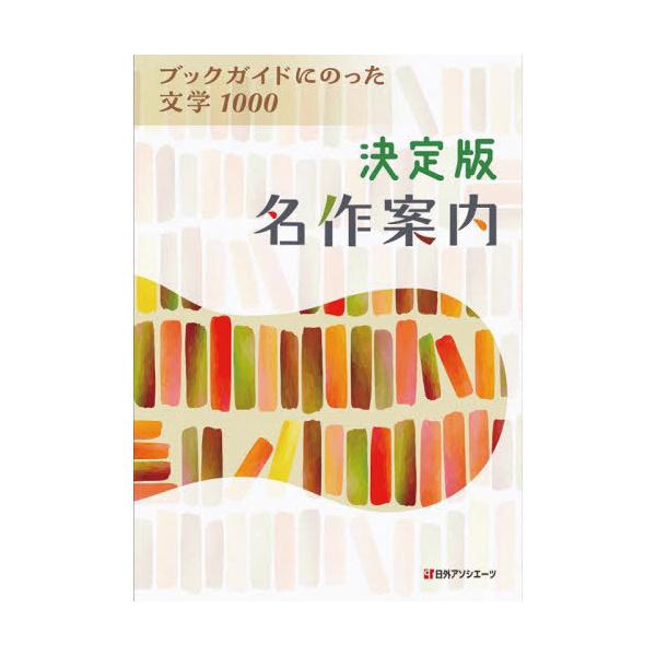 【発売日：2025年02月28日】日外アソシエーツ株式会社/編集/決定版名作案内 ブックガイドにのった文学1000、メディア：BOOK、発売日：2025/02、重量：450g、商品コード：NEOBK-3066191、JANコード/ISBNコ...
