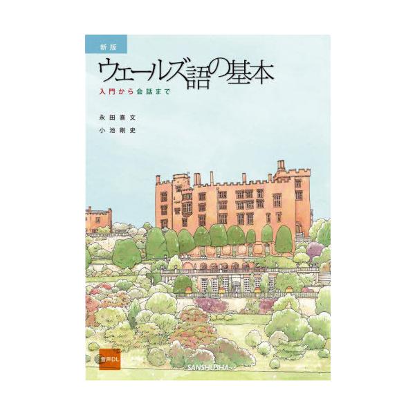 【発売日：2025年02月15日】永田喜文/著 小池剛史/著/ウェールズ語の基本 入門から会話まで、メディア：BOOK、発売日：2025/02、重量：450g、商品コード：NEOBK-3066192、JANコード/ISBNコード：97843...
