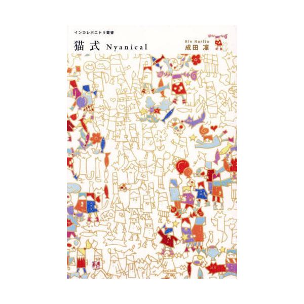 【発売日：2025年01月28日】成田凜/著/猫式 Nyanical、メディア：BOOK、発売日：2025/01、重量：340g、商品コード：NEOBK-3066193、JANコード/ISBNコード：9784879446008
