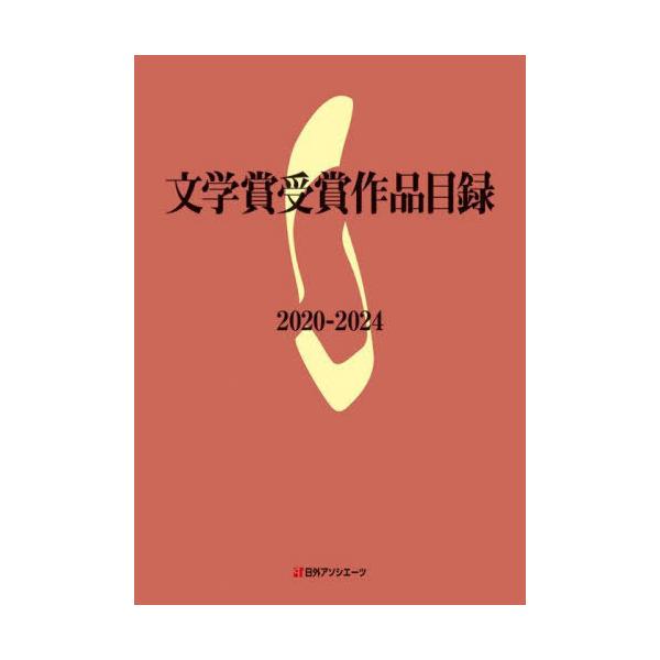 【発売日：2025年02月28日】日外アソシエーツ株式会社/編集/文学賞受賞作品目録 2020-2024、メディア：BOOK、発売日：2025/02、重量：450g、商品コード：NEOBK-3066196、JANコード/ISBNコード：97...
