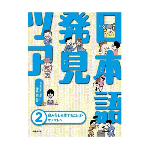 【発売日：2025年02月28日】神永曉/監修/日本語発見ツアー 2、メディア：BOOK、発売日：2025/02、重量：340g、商品コード：NEOBK-3066201、JANコード/ISBNコード：9784790234418